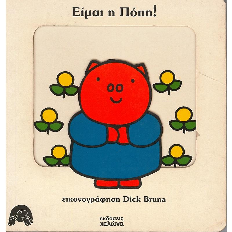 ΕΙΜΑΙ Η ΠΟΠΗ! | Βιβλιόκοσμος