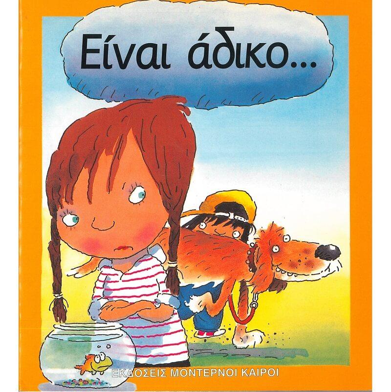 ΕΙΝΑΙ ΑΔΙΚΟ... | Βιβλιόκοσμος