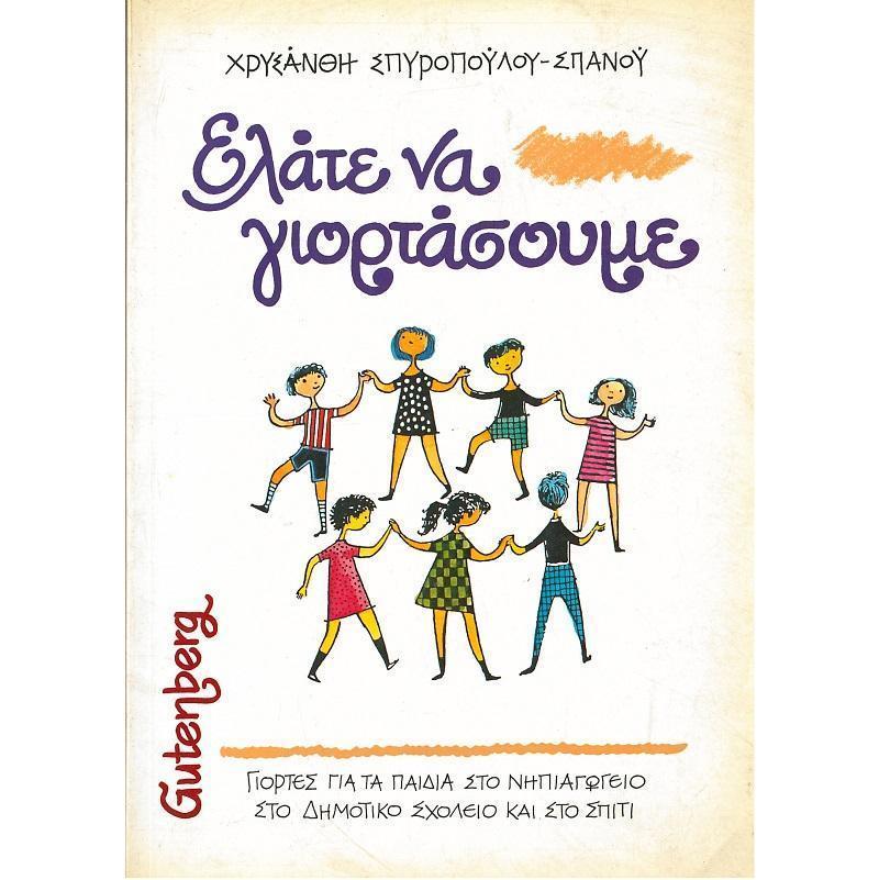 ΕΛΑΤΕ ΝΑ ΓΙΟΡΤΑΣΟΥΜΕ | Βιβλιόκοσμος