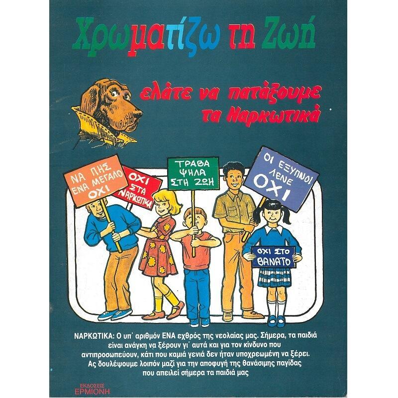 ΕΛΑΤΕ ΝΑ ΠΑΤΑΞΟΥΜΕ ΤΑ ΝΑΡΚΩΤΙΚΑ - ΧΡΩΜΑΤΙΖΩ ΤΗ ΖΩΗ 5 | Βιβλιόκοσμος