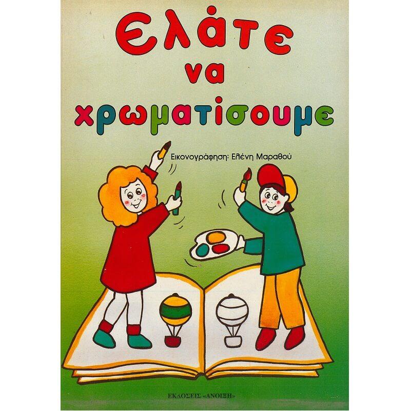 ΕΛΑΤΕ ΝΑ ΧΡΩΜΑΤΙΣΟΥΜΕ 1 | Βιβλιόκοσμος
