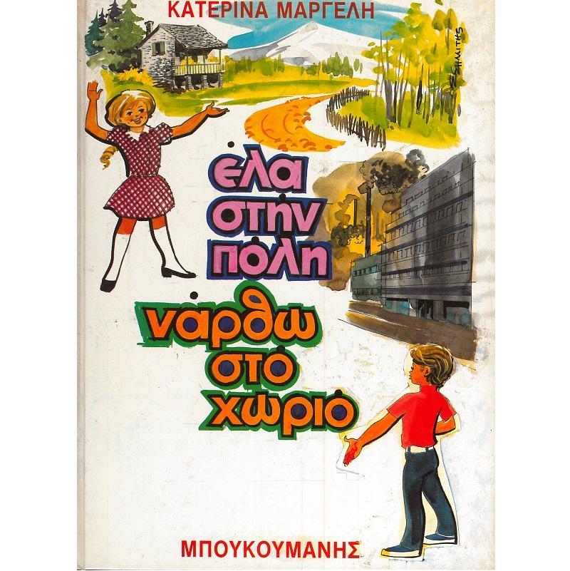 ΕΛΑ ΣΤΗΝ ΠΟΛΗ ΝΑ ΡΘΩ ΣΤΟ ΧΩΡΙΟ | Βιβλιόκοσμος