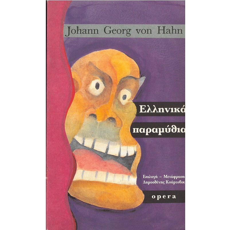 ΕΛΛΗΝΙΚΑ ΠΑΡΑΜΥΘΙΑ | Βιβλιόκοσμος