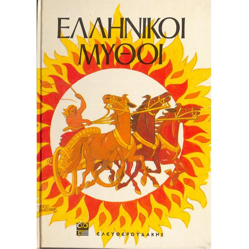 ΕΛΛΗΝΙΚΟΙ ΜΥΘΟΙ | Βιβλιόκοσμος