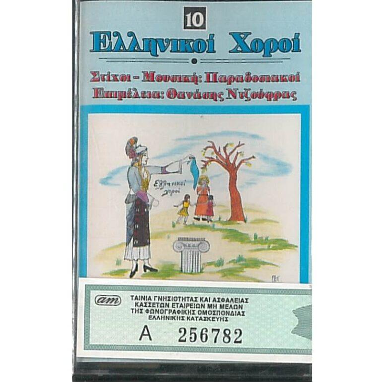 ΕΛΛΗΝΙΚΟΙ ΧΟΡΟΙ 10 | Βιβλιόκοσμος