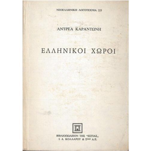ΕΛΛΗΝΙΚΟΙ ΧΩΡΟΙ - ΤΑΞΙΔΙΩΤΙΚΕΣ ΕΙΚΟΝΕΣ ΚΑΙ ΣΤΟΧΑΣΜΟΙ | Βιβλιόκοσμος