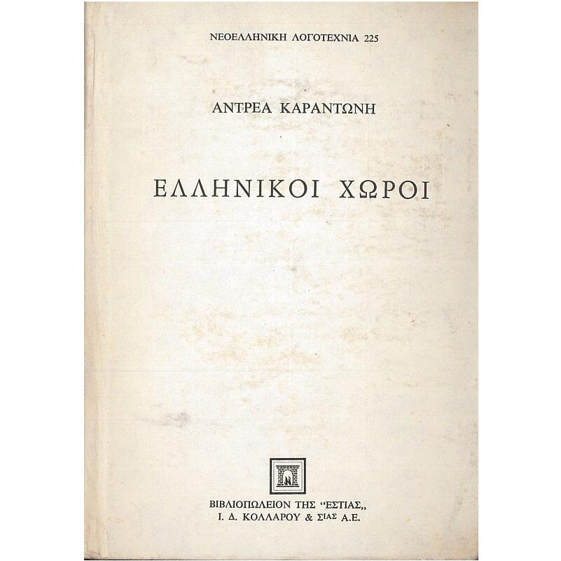 ΕΛΛΗΝΙΚΟΙ ΧΩΡΟΙ - ΤΑΞΙΔΙΩΤΙΚΕΣ ΕΙΚΟΝΕΣ ΚΑΙ ΣΤΟΧΑΣΜΟΙ | Βιβλιόκοσμος
