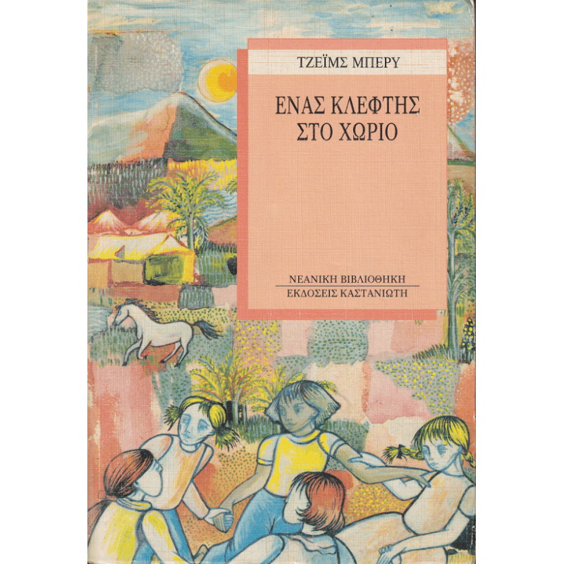 ΕΝΑΣ ΚΛΕΦΤΗΣ ΣΤΟ ΧΩΡΙΟ | Βιβλιόκοσμος