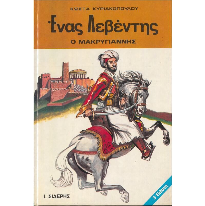 ΕΝΑΣ ΛΕΒΕΝΤΗΣ, Ο ΜΑΚΡΥΓΙΑΝΝΗΣ | Βιβλιόκοσμος
