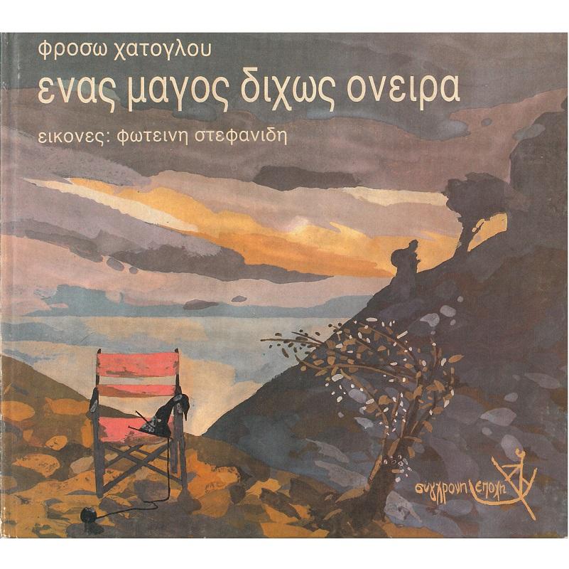 ΕΝΑΣ ΜΑΓΟΣ ΔΙΧΩΣ ΜΕ ΟΝΕΙΡΑ ΚΑΙ ΟΙ ΔΥΟ ΚΑΛΛΙΤΕΧΝΕΣ | Βιβλιόκοσμος