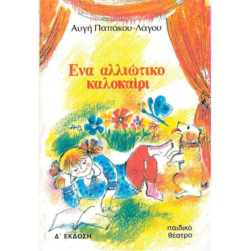 ΕΝΑ ΑΛΛΙΩΤΙΚΟ ΚΑΛΟΚΑΙΡΙ | Βιβλιόκοσμος
