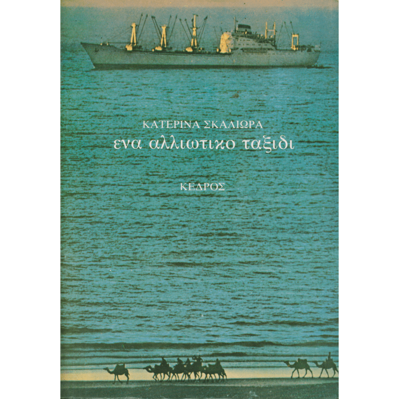 ΕΝΑ ΑΛΛΙΩΤΙΚΟ ΤΑΞΙΔΙ | Βιβλιόκοσμος