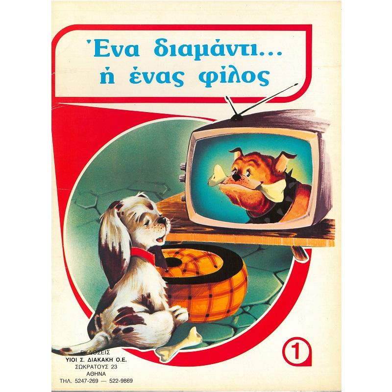 ΕΝΑ ΔΙΑΜΑΝΤΙ... 'Η ΕΝΑΣ ΦΙΛΟΣ | Βιβλιόκοσμος