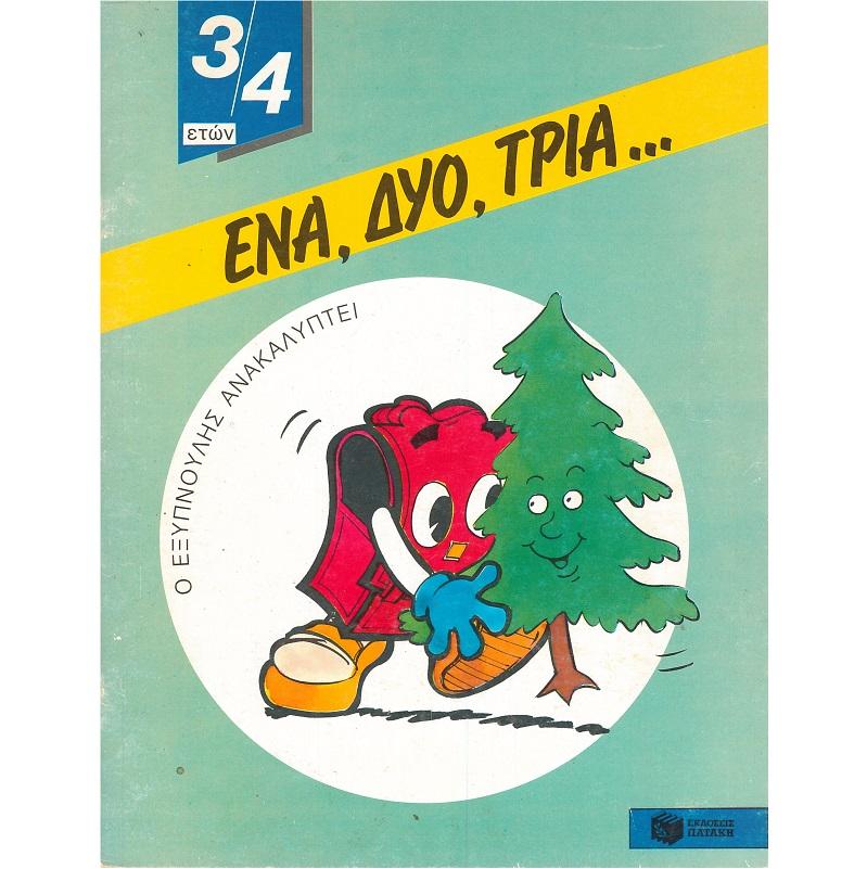 ΕΝΑ, ΔΥΟ, ΤΡΙΑ... (ΓΙΑ 3-4 ΕΤΩΝ) | Βιβλιόκοσμος