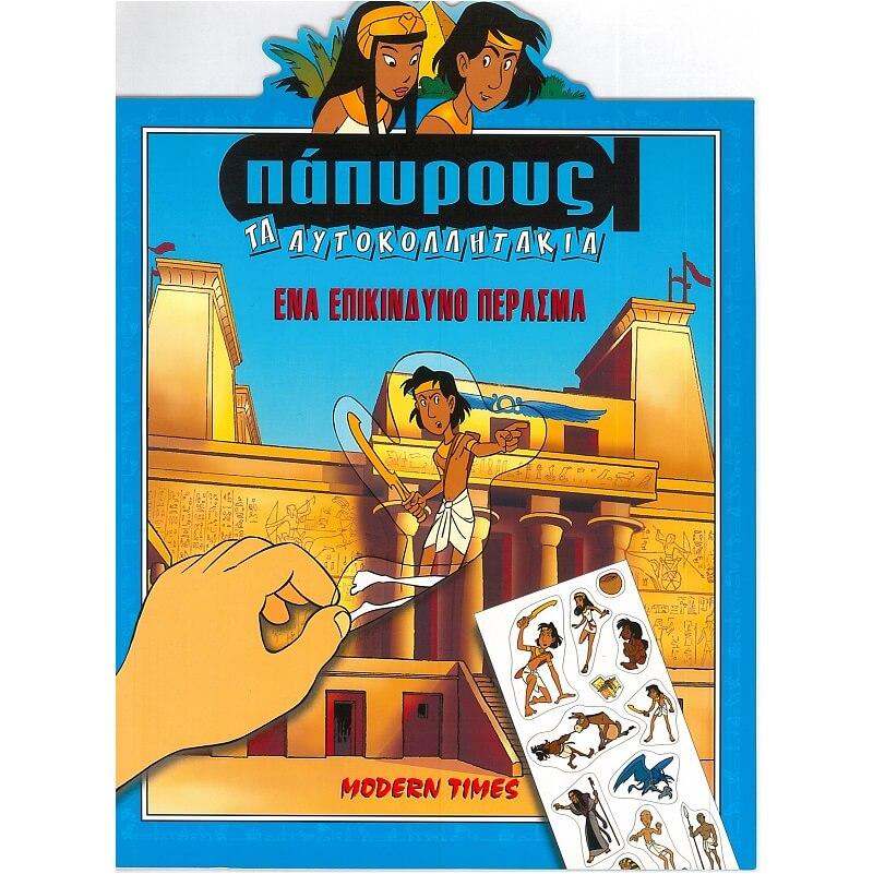 ΕΝΑ ΕΠΙΚΙΝΔΥΝΟ ΠΕΡΑΣΜΑ - ΠΑΠΥΡΟΥΣ ΤΑ ΑΥΤΟΚΟΛΛΗΤΑΚΙΑ | Βιβλιόκοσμος