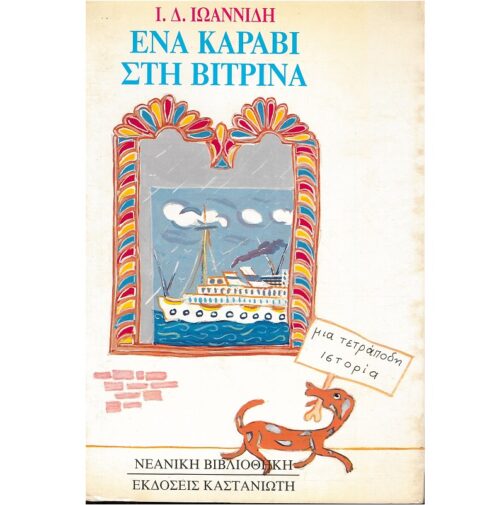 ΕΝΑ ΚΑΡΑΒΙ ΣΤΗ ΒΙΤΡΙΝΑ | Βιβλιόκοσμος