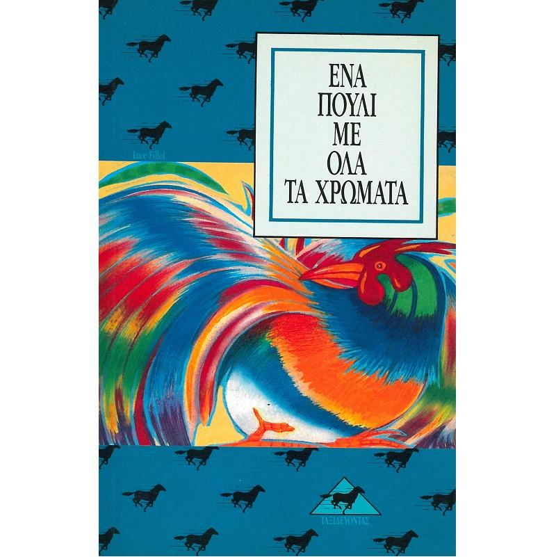 ΕΝΑ ΠΟΥΛΙ ΜΕ ΟΛΑ ΤΑ ΧΡΩΜΑΤΑ | Βιβλιόκοσμος