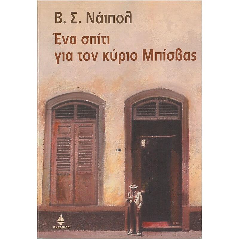 ΕΝΑ ΣΠΙΤΙ ΓΙΑ ΤΟΝ ΚΥΡΙΟ ΜΠΙΣΒΑΣ | Βιβλιόκοσμος