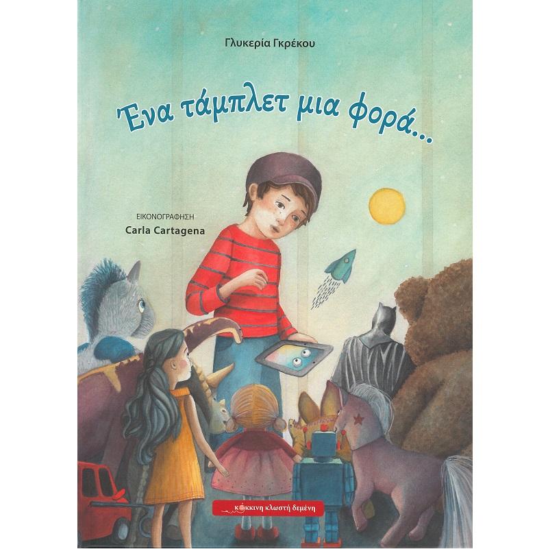 ΕΝΑ ΤΑΜΠΛΕΤ ΜΙΑ ΦΟΡΑ... | Βιβλιόκοσμος