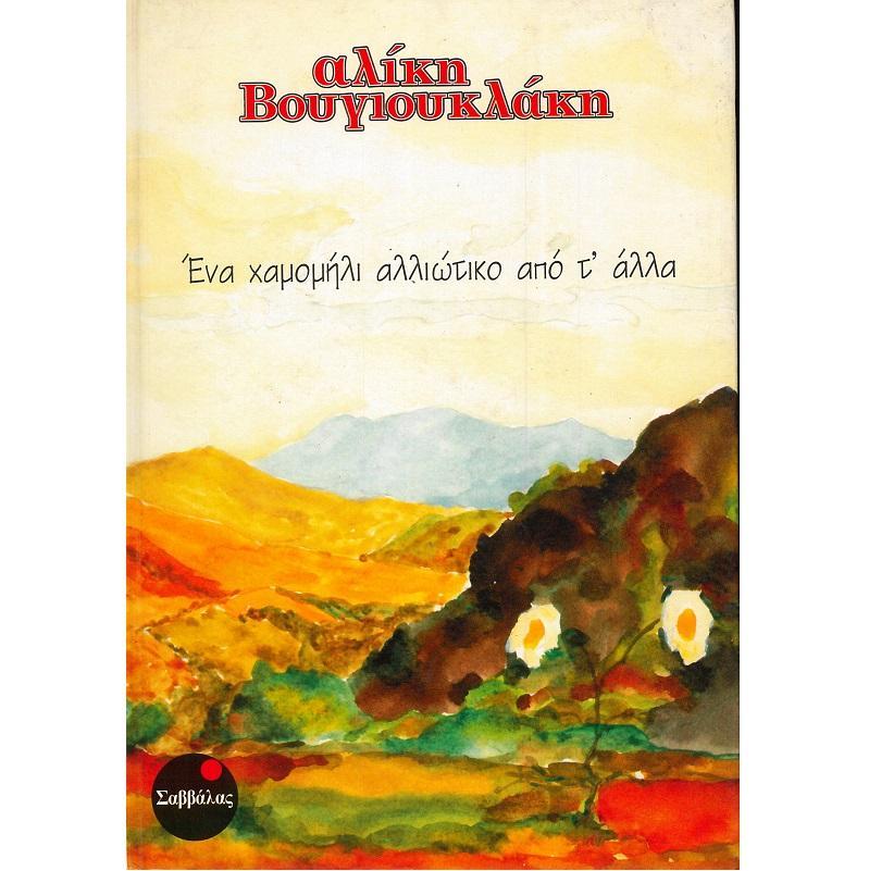 ΕΝΑ ΧΑΜΟΜΗΛΙ ΑΛΛΙΩΤΙΚΟ ΑΠΟ Τ' ΑΛΛΑ | Βιβλιόκοσμος