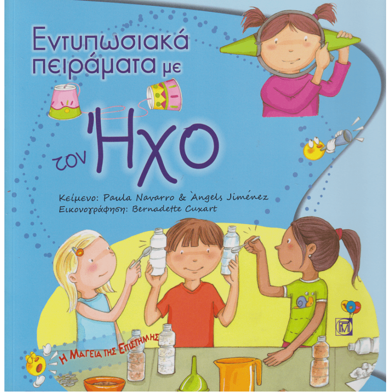 ΕΝΤΥΠΩΣΙΑΚΑ ΠΕΙΡΑΜΑΤΑ ΜΕ ΤΟΝ ΗΧΟ | Βιβλιόκοσμος