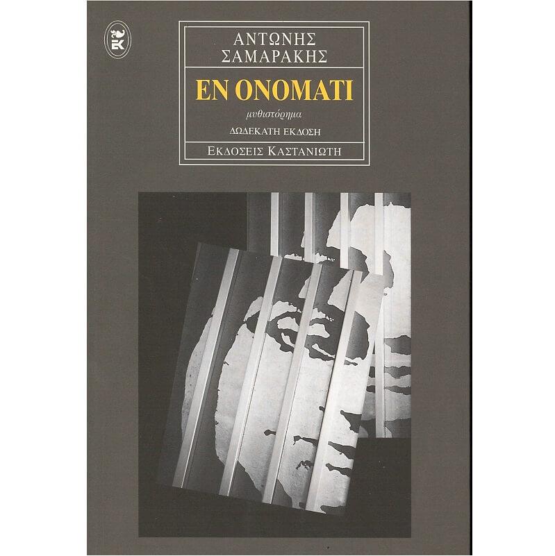 ΕΝ ΟΝΟΜΑΤΙ | Βιβλιόκοσμος