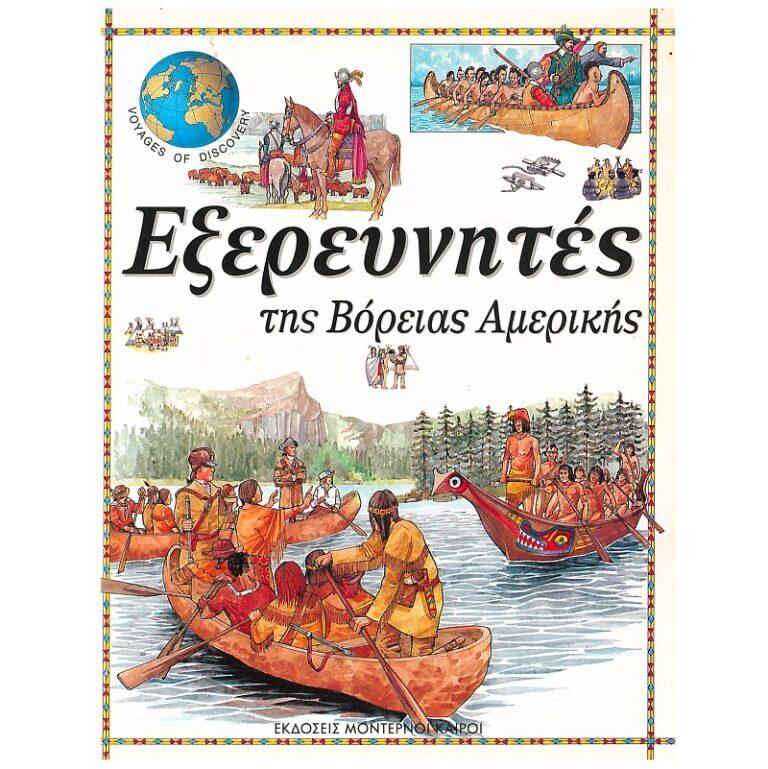 ΕΞΕΡΕΥΝΗΤΕΣ ΤΗΣ ΒΟΡΕΙΑΣ ΑΜΕΡΙΚΗΣ | Βιβλιόκοσμος