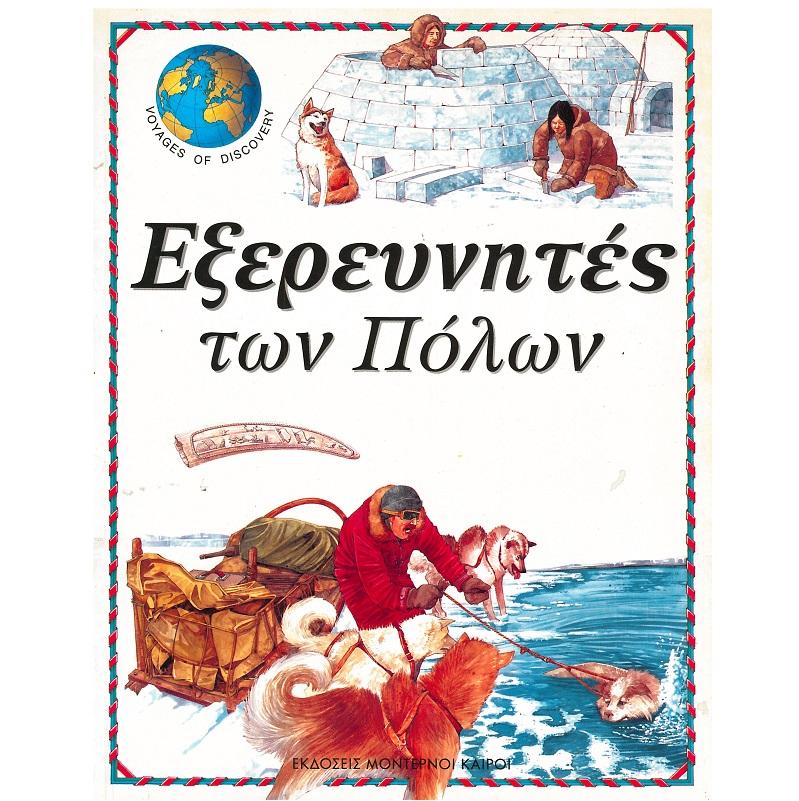 ΕΞΕΡΕΥΝΗΤΕΣ ΤΩΝ ΠΟΛΩΝ | Βιβλιόκοσμος