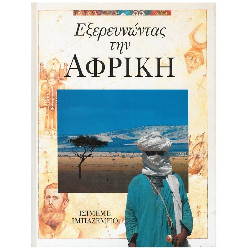 Η ΑΡΧΑΙΑ ΑΙΓΥΠΤΟΣ | Βιβλιόκοσμος