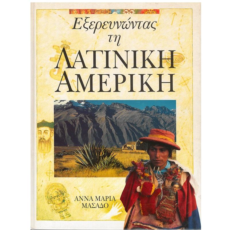 ΕΞΕΡΕΥΝΩΝΤΑΣ ΤΗ ΛΑΤΙΝΙΚΗ ΑΜΕΡΙΚΗ | Βιβλιόκοσμος