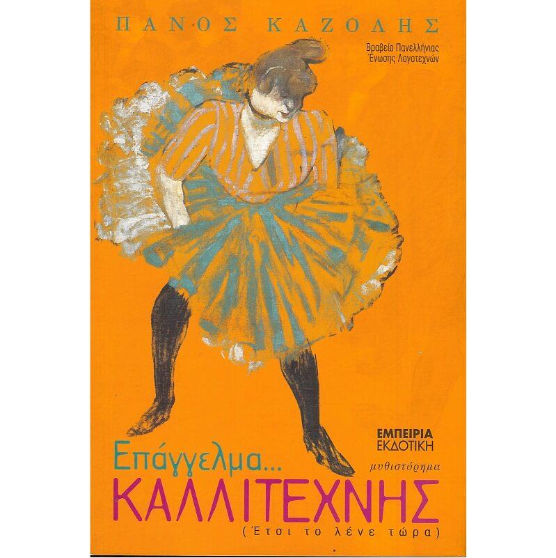 ΕΠΑΓΓΕΛΜΑ ΚΑΛΛΙΤΕΧΝΗΣ | Βιβλιόκοσμος