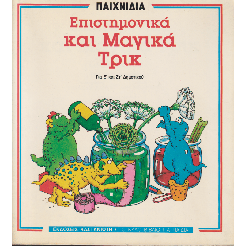 ΕΠΙΣΤΗΜΟΝΙΚΑ ΚΑΙ ΜΑΓΙΚΑ ΤΡΙΚ (ΓΙΑ Ε' ΚΑΙ ΣΤ' ΔΗΜΟΤΙΚΟΥ) | Βιβλιόκοσμος