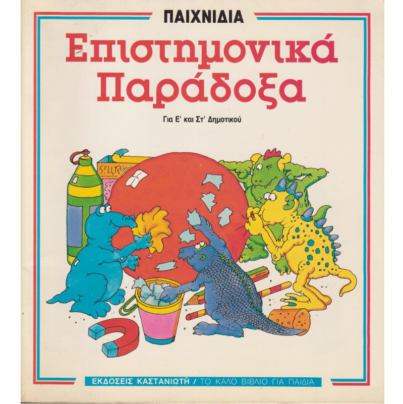 ΕΠΙΣΤΗΜΟΝΙΚΑ ΠΑΡΑΔΟΞΑ (ΓΙΑ Ε' ΚΑΙ ΣΤ' ΔΗΜΟΤΙΚΟΥ) | Βιβλιόκοσμος