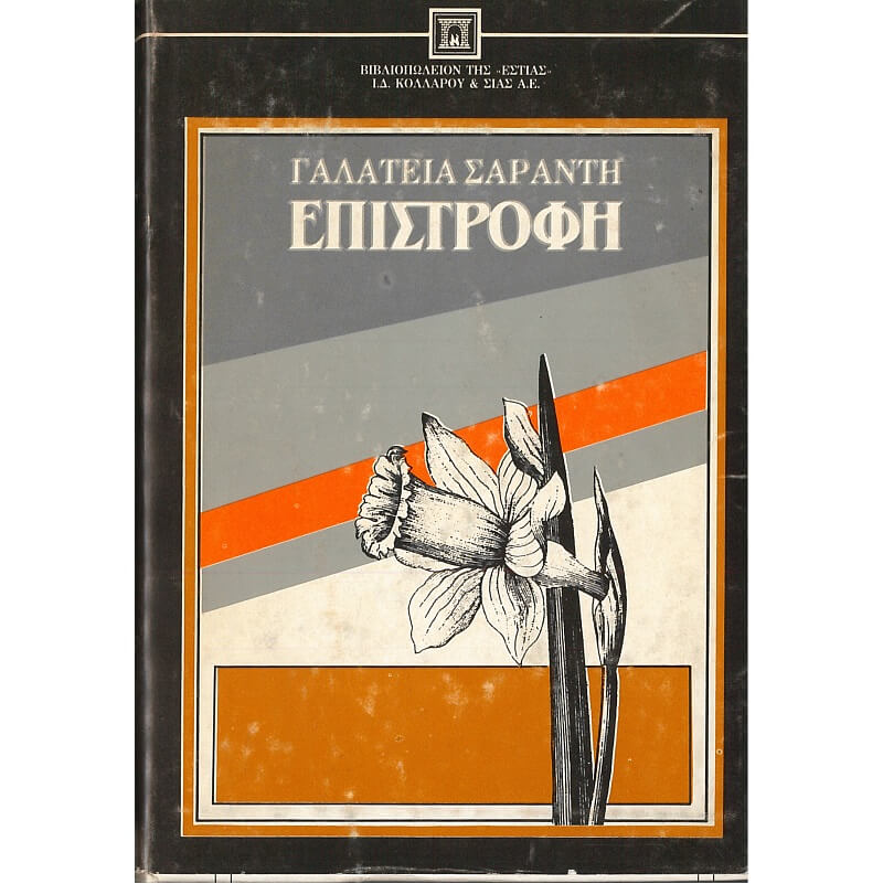 ΕΠΙΣΤΡΟΦΗ | Βιβλιόκοσμος