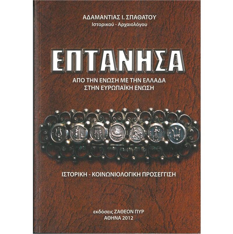 ΕΠΤΑΝΗΣΑ - ΑΠΟ ΤΗΝ ΕΝΩΣΗ ΜΕ ΤΗΝ ΕΛΛΑΔΑ ΣΤΗΝ ΕΥΡΩΠΑΪΚΗ ΕΝΩΣΗ | Βιβλιόκοσμος