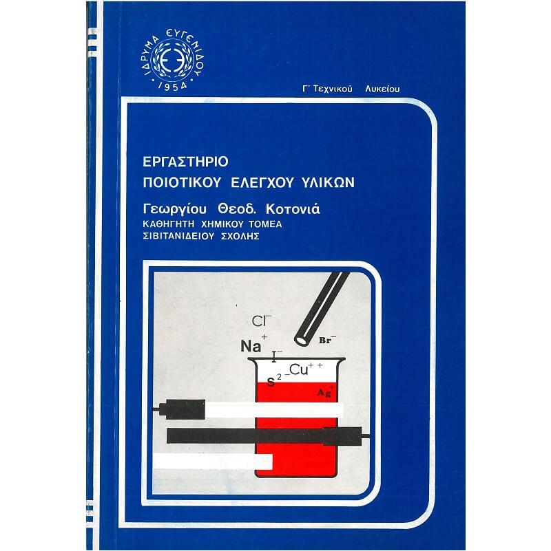 ΕΡΓΑΣΤΗΡΙΟ ΠΟΙΟΤΙΚΟΥ ΕΛΕΓΧΟΥ ΥΛΙΚΩΝ Γ' ΤΕΧΝΙΚΟΥ ΛΥΚΕΙΟΥ | Βιβλιόκοσμος