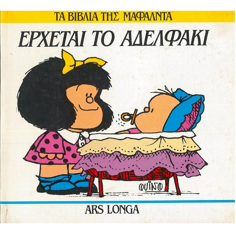 ΕΡΧΕΤΑΙ ΤΟ ΑΔΕΛΦΑΚΙ | Βιβλιόκοσμος