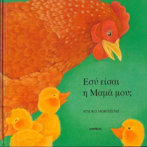 ΕΣΥ ΕΙΣΑΙ Η ΜΑΜΑ ΜΟΥ; | Βιβλιόκοσμος