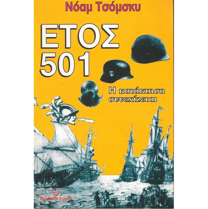 ΕΤΟΣ 501 Η ΚΑΤΑΚΤΗΣΗ ΣΥΝΕΧΙΖΕΤΑΙ | Βιβλιόκοσμος