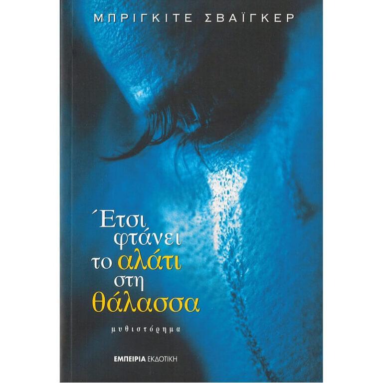 ΕΤΣΙ ΦΤΑΝΕΙ ΤΟ ΑΛΑΤΙ ΣΤΗ ΘΑΛΑΣΣΑ | Βιβλιόκοσμος