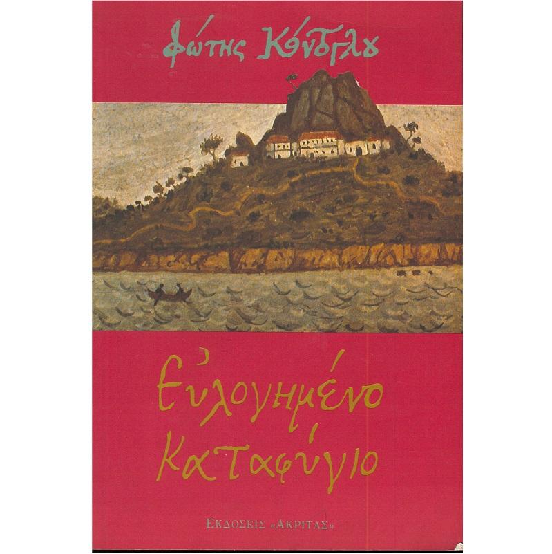 ΕΥΛΟΓΗΜΕΝΟ ΚΑΤΑΦΥΓΙΟ | Βιβλιόκοσμος