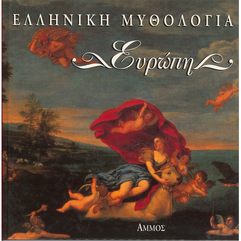 ΕΥΡΩΠΗ | Βιβλιόκοσμος