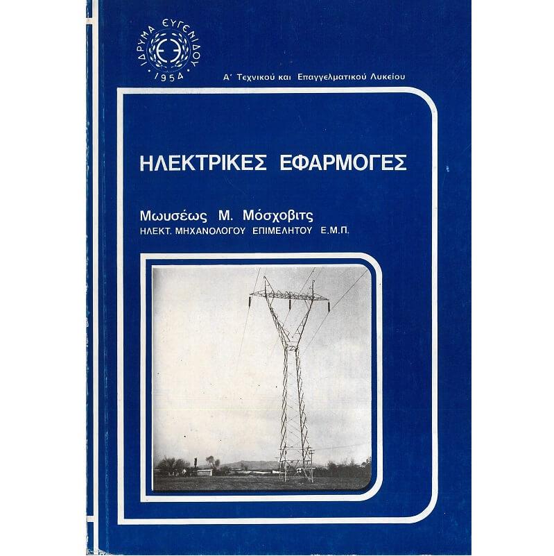 ΕΦΑΡΜΟΓΕΣ ΗΛΕΚΤΡΙΣΜΟΥ Α' ΤΑΞΗ ΤΕΧΝΙΚΟΥ ΚΑΙ ΕΠΑΓΓΕΛΜΑΤΙΚΟΥ ΛΥΚΕΙΟΥ ...