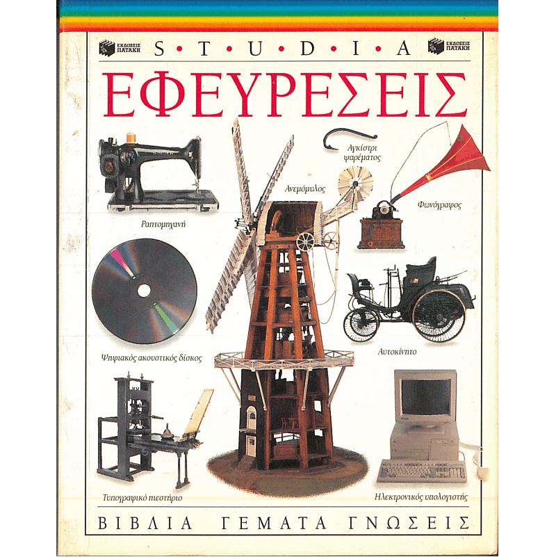 ΕΦΕΥΡΕΣΕΙΣ | Βιβλιόκοσμος
