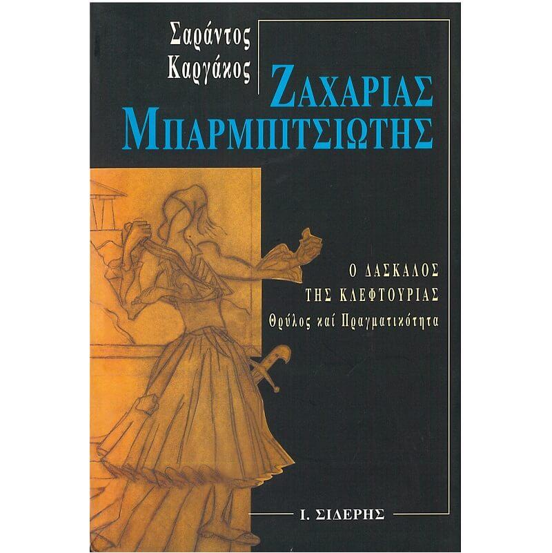 ΖΑΧΑΡΙΑΣ ΜΠΑΡΜΠΙΤΣΙΩΤΗΣ - Ο ΔΑΣΚΑΛΟΣ ΤΗΣ ΚΛΕΦΤΟΥΡΙΑΣ - ΘΡΥΛΟΣ ΚΑΙ ...