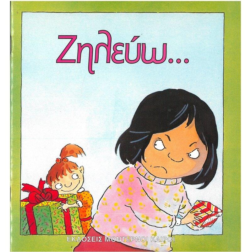 ΖΗΛΕΥΩ... | Βιβλιόκοσμος