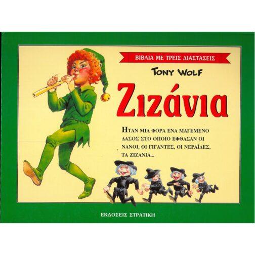 ΖΙΖΑΝΙΑ | Βιβλιόκοσμος
