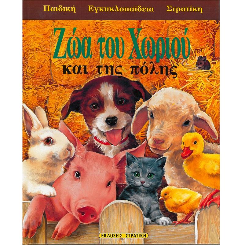 ΖΩΑ ΤΟΥ ΧΩΡΙΟΥ ΚΑΙ ΤΗΣ ΠΟΛΗΣ | Βιβλιόκοσμος