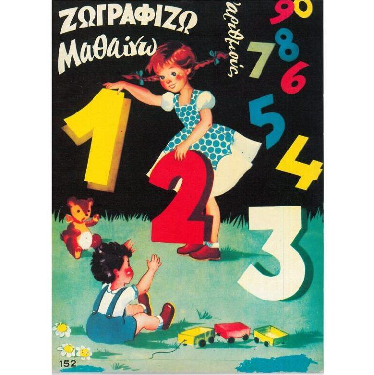 ΜΑΘΑΙΝΩ ΤΟΝ ΚΟΣΜΟ | Βιβλιόκοσμος