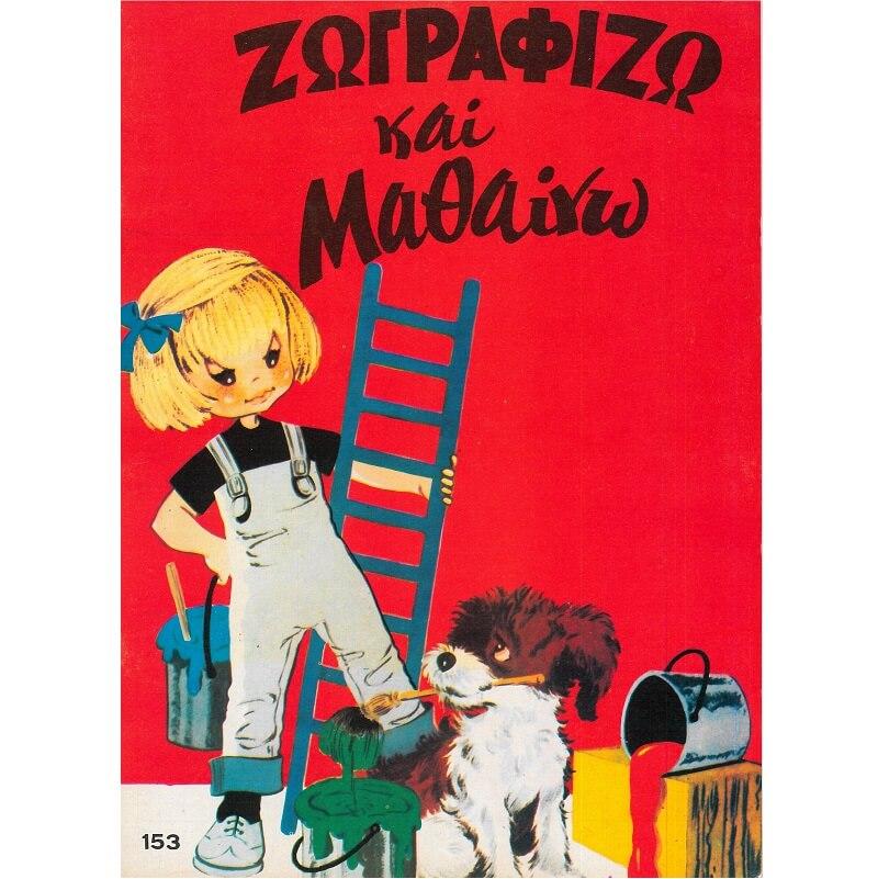 ΖΩΓΡΑΦΙΖΩ ΚΑΙ ΜΑΘΑΙΝΩ | Βιβλιόκοσμος